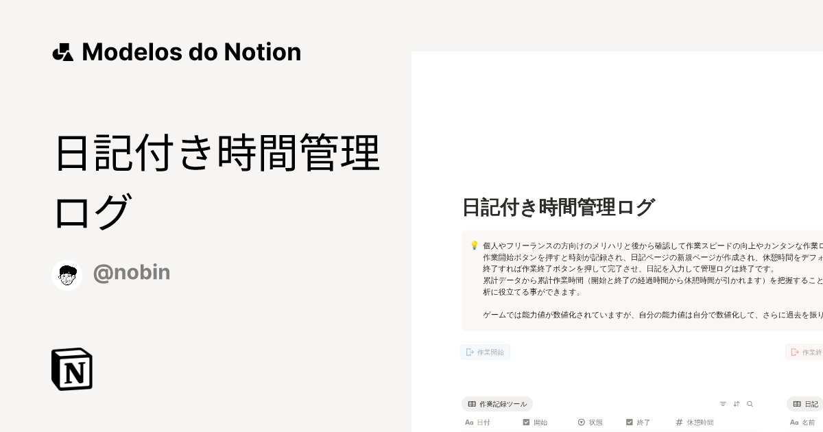 Modelo 日記付き時間管理ログ | Marketplace do Notion