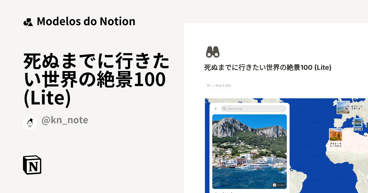 死ぬまでに行きたい世界の絶景100 (Lite) Modelo por KN NOTE | Marketplace do Notion