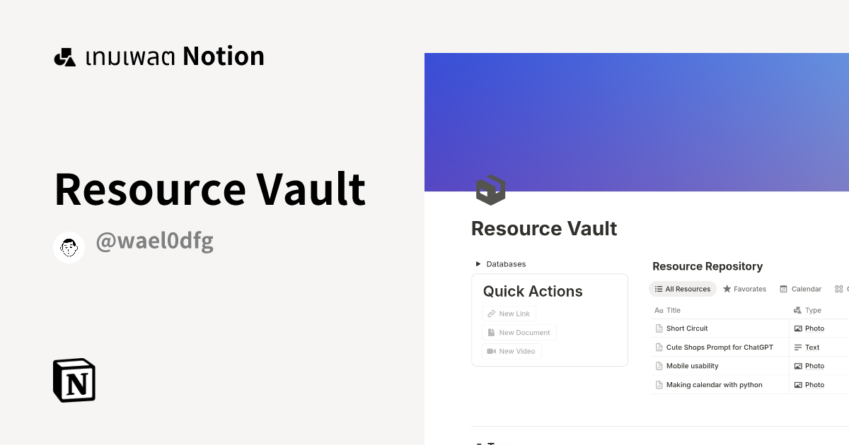เทมเพลต Resource Vault | มาร์เก็ตเพลส Notion