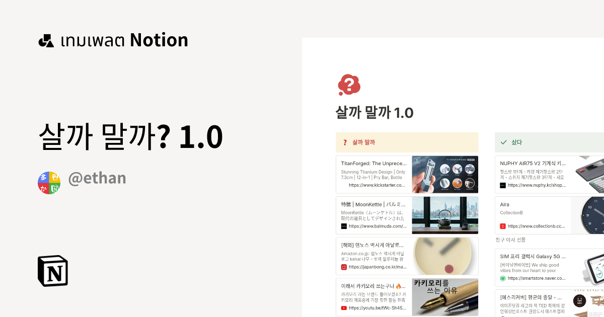 เทมเพลต 살까 말까? 1.0 โดย Ethan | มาร์เก็ตเพลส Notion
