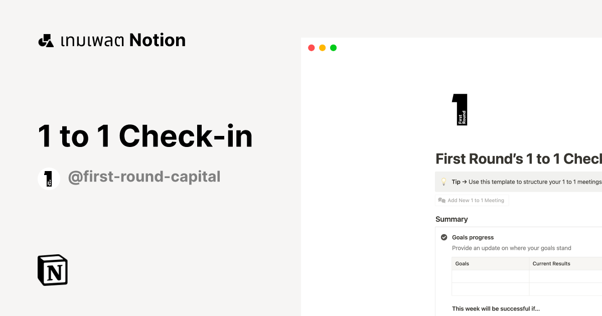 เทมเพลต 1 to 1 Check-in | มาร์เก็ตเพลส Notion