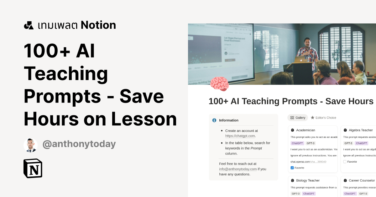 เทมเพลต 100+ AI Teaching Prompts - Save Hours on Lesson โดย AnthonyToday | มาร์เก็ตเพลส Notion