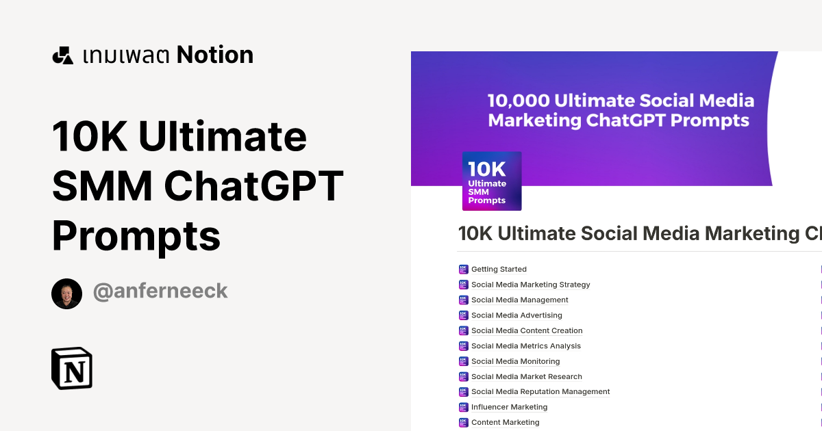เทมเพลต 10K Ultimate SMM ChatGPT Prompts โดย Anfernee | มาร์เก็ตเพลส Notion