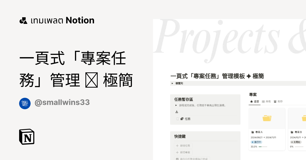 เทมเพลต 一頁式「專案任務」管理 極簡 โดย Small Wins 小勝利 | มาร์เก็ตเพลส Notion