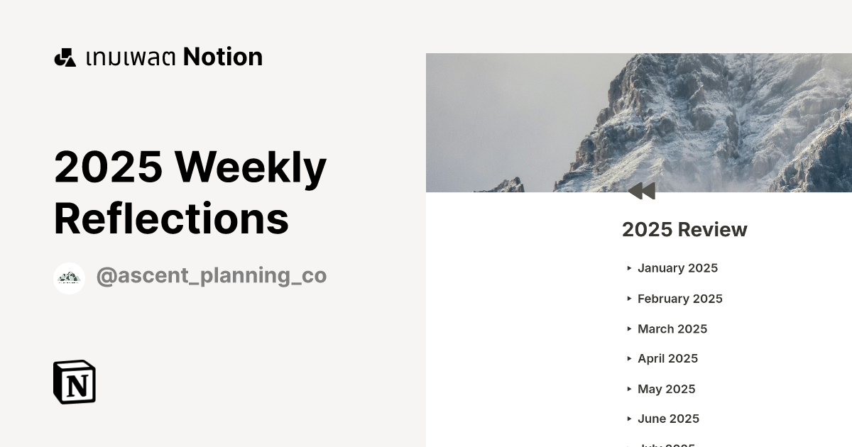 เทมเพลต 2025 Weekly Reflections | มาร์เก็ตเพลส Notion