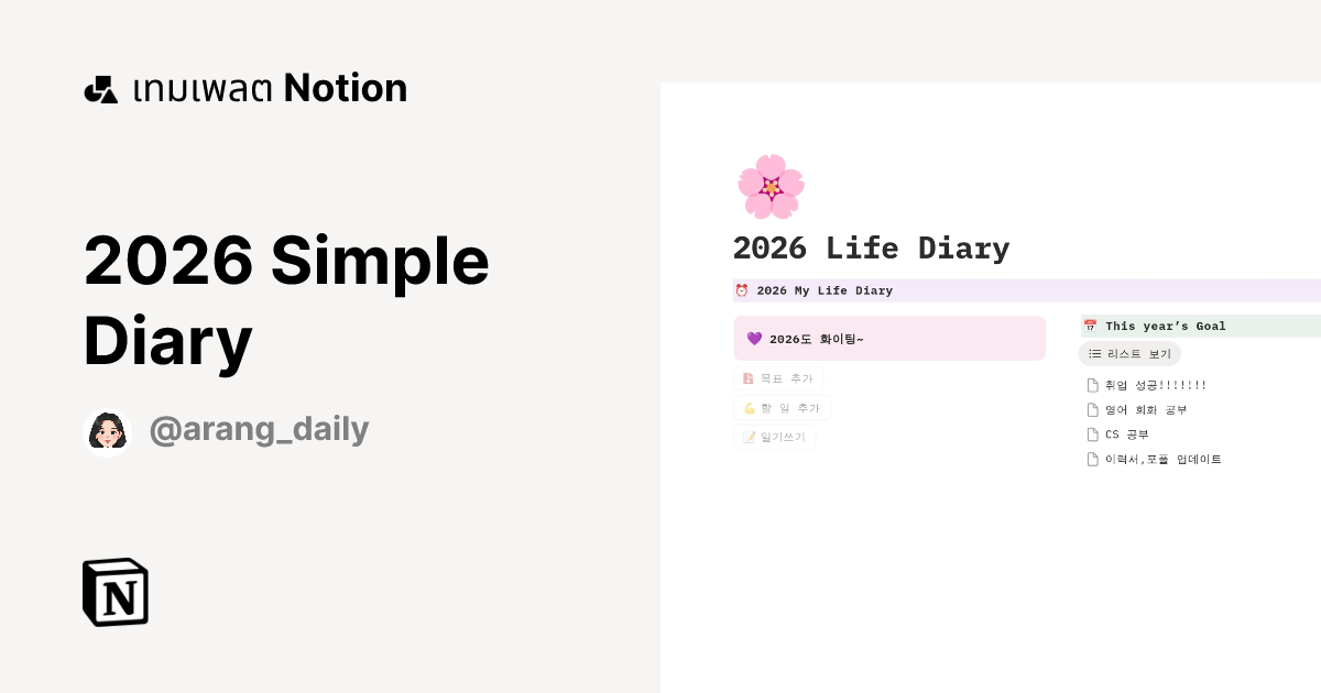 เทมเพลต 2026 Simple Diary โดย 아랑아랑 데일리 | มาร์เก็ตเพลส Notion