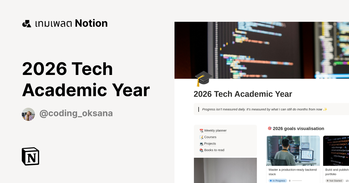 เทมเพลต 2026 Tech Academic Year โดย Oksana | มาร์เก็ตเพลส Notion