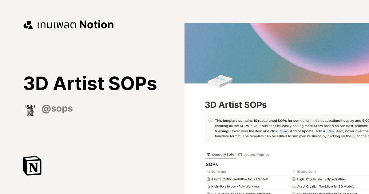 เทมเพลต 3D Artist SOPs | มาร์เก็ตเพลส Notion