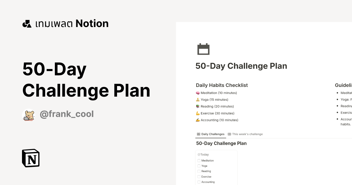 เทมเพลต 50-Day Challenge Plan | มาร์เก็ตเพลส Notion