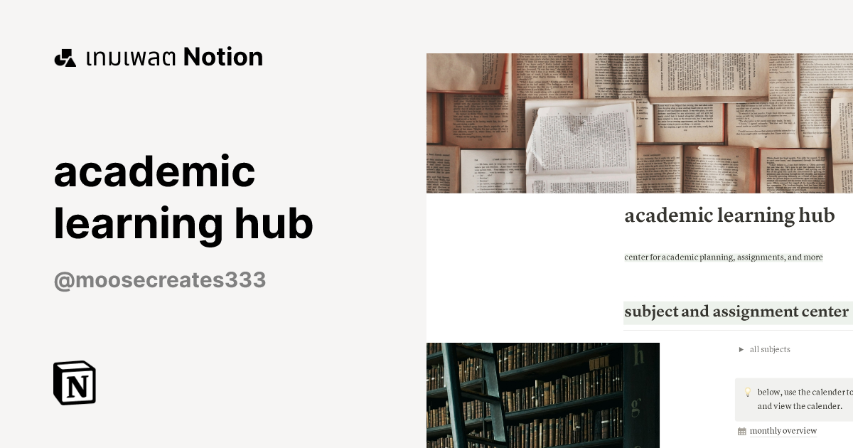 เทมเพลต academic learning hub โดย moose creates | มาร์เก็ตเพลส Notion