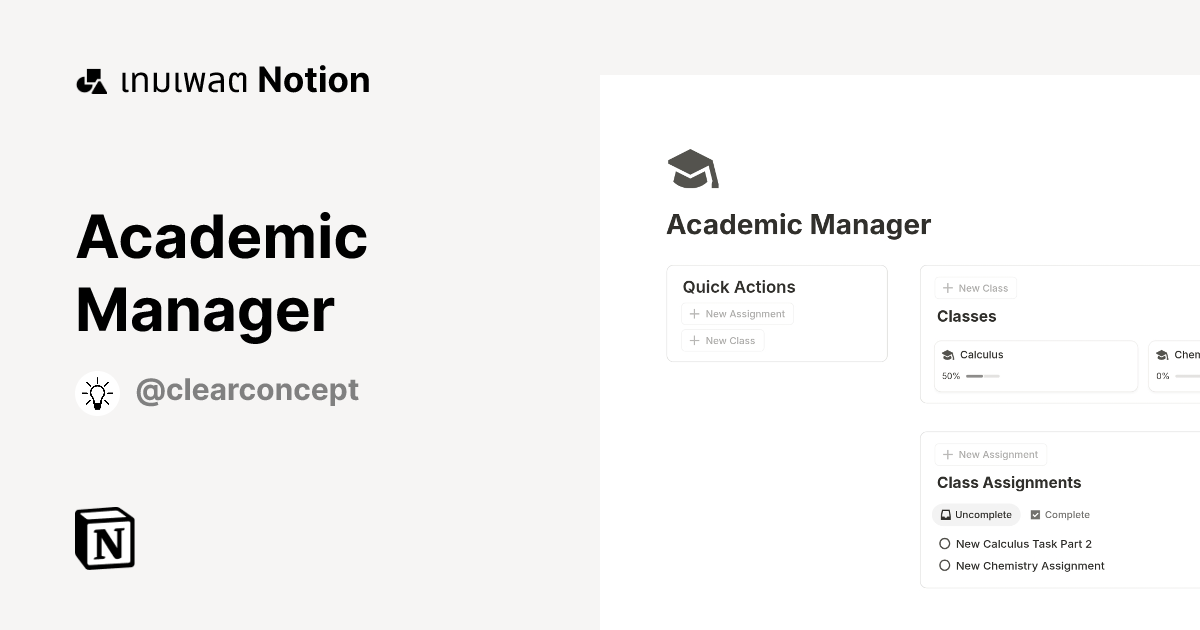 เทมเพลต Academic Manager โดย ClearConcept | มาร์เก็ตเพลส Notion