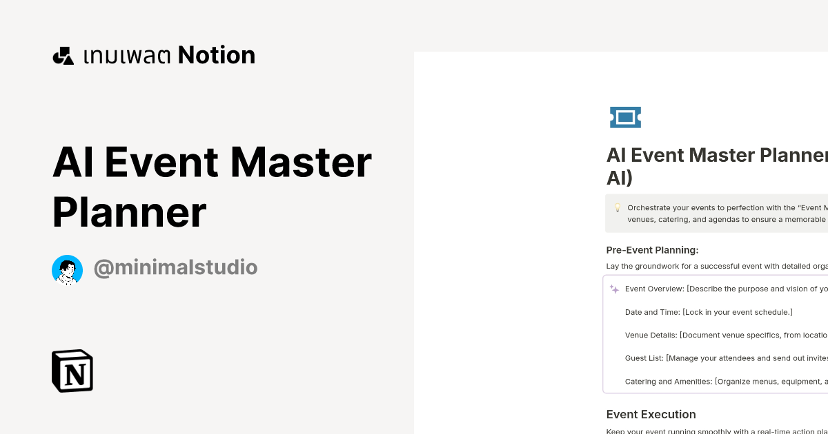เทมเพลต AI Event Master Planner | มาร์เก็ตเพลส Notion