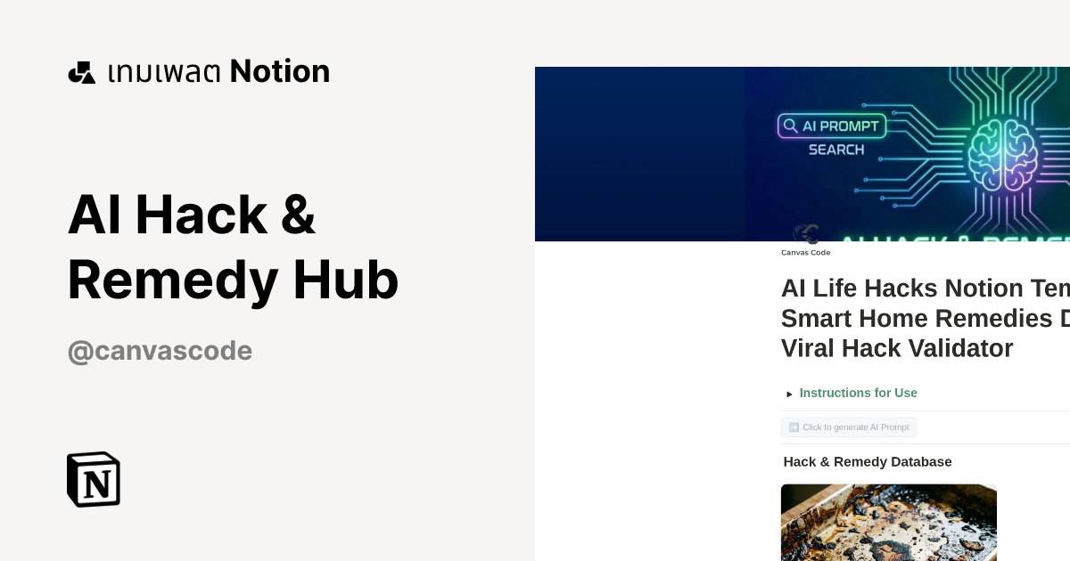 เทมเพลต AI Hack & Remedy Hub โดย Canvas Code | มาร์เก็ตเพลส Notion