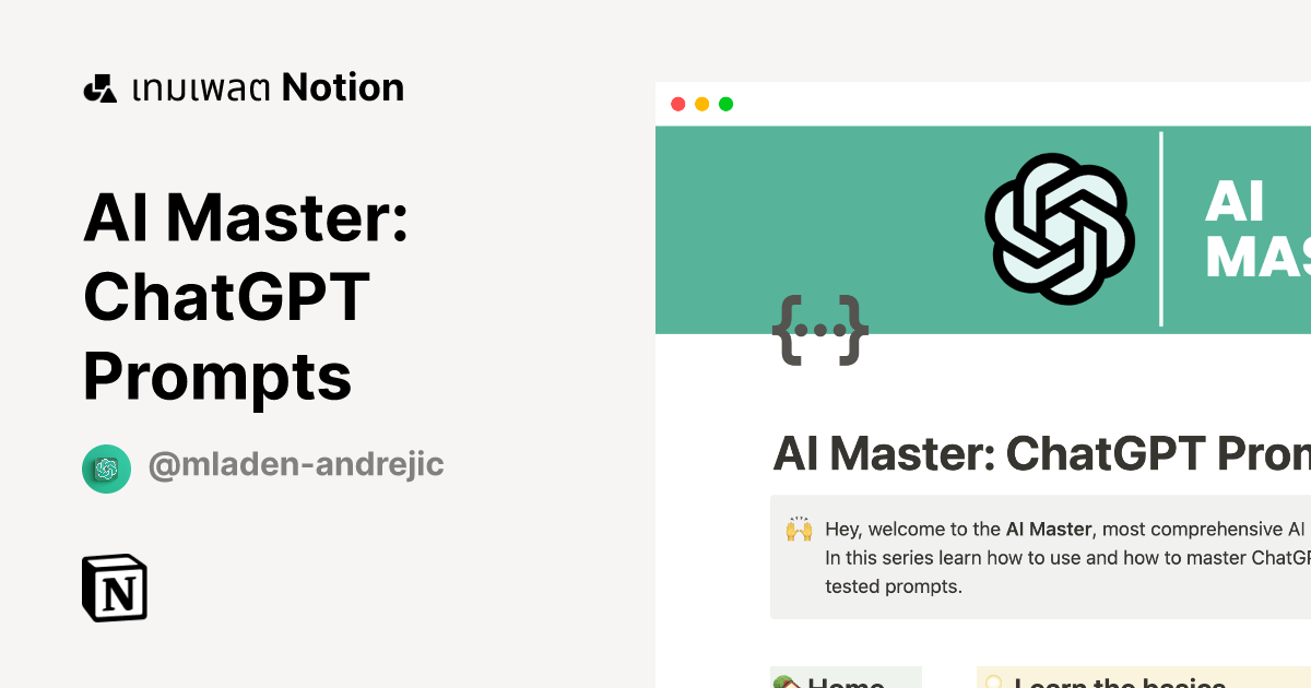 เทมเพลต AI Master: ChatGPT Prompts โดย Mladen Andrejic | มาร์เก็ตเพลส Notion