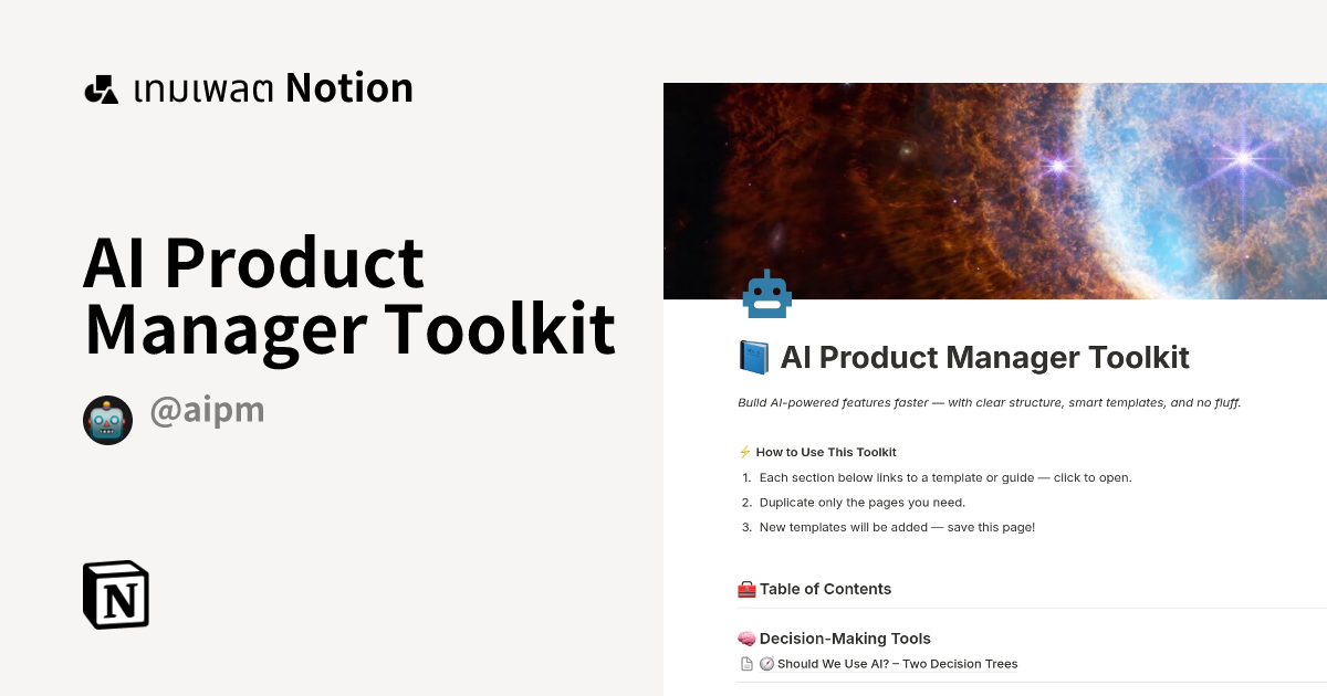 เทมเพลต AI Product Manager Toolkit โดย AI PM Maven | มาร์เก็ตเพลส Notion