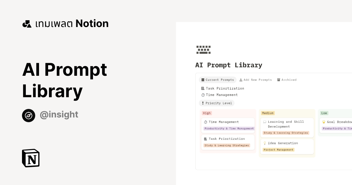 เทมเพลต AI Prompt Library โดย Insight | มาร์เก็ตเพลส Notion