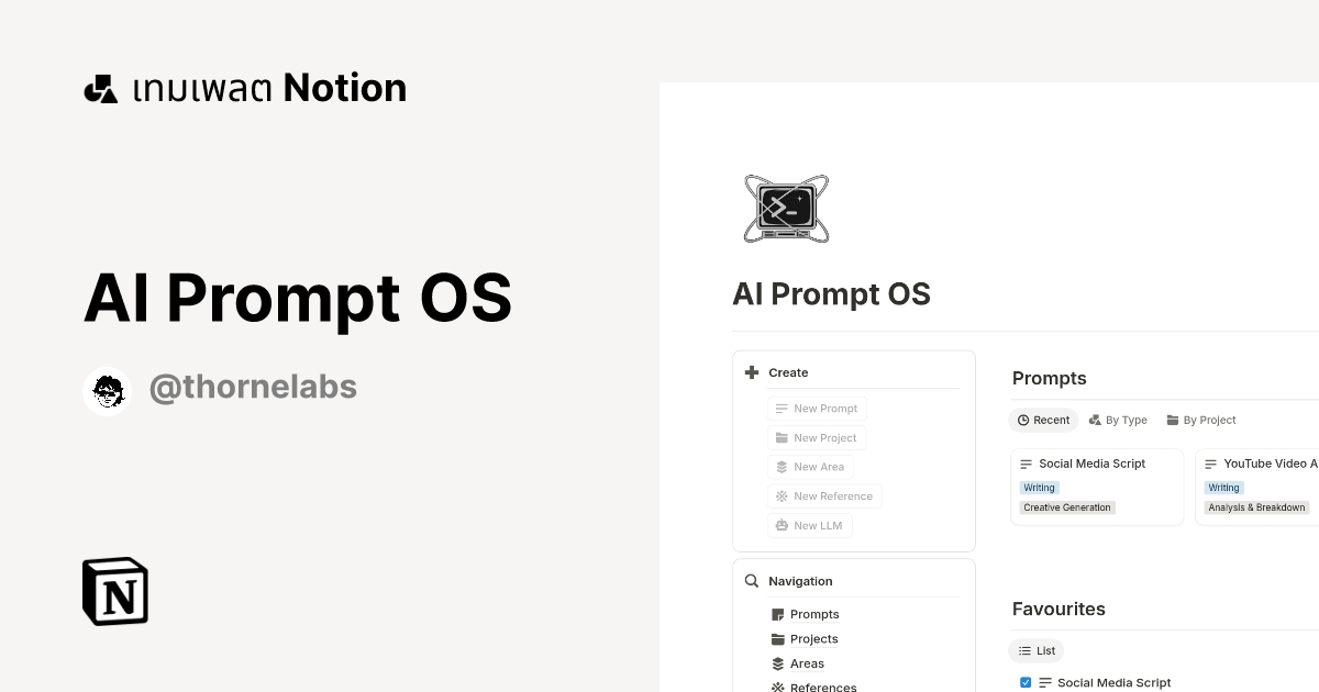เทมเพลต AI Prompt OS | มาร์เก็ตเพลส Notion