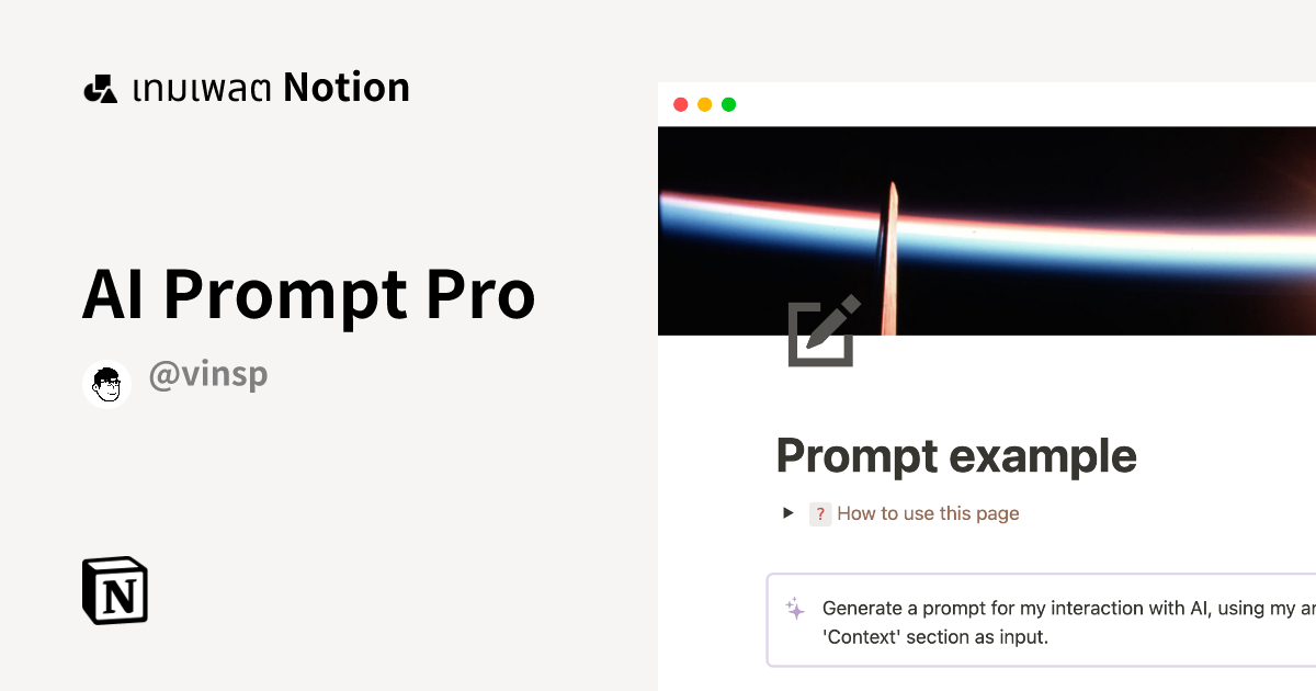 เทมเพลต AI Prompt Pro | มาร์เก็ตเพลส Notion