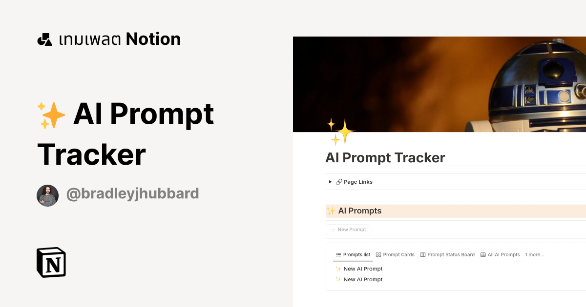 เทมเพลต AI Prompt Tracker โดย Bradley J. Hubbard | มาร์เก็ตเพลส Notion