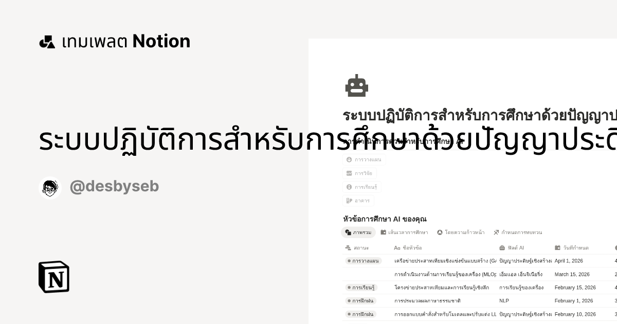 เทมเพลต AI Study OS โดย desbyseb | มาร์เก็ตเพลส Notion