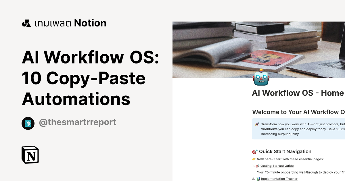 เทมเพลต AI Workflow OS: 10 Copy-Paste Automations | มาร์เก็ตเพลส Notion