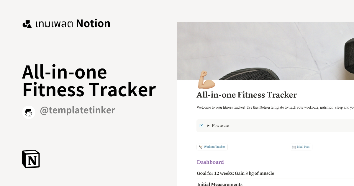เทมเพลต All-in-one Fitness Tracker โดย TemplateTinker | มาร์เก็ตเพลส Notion