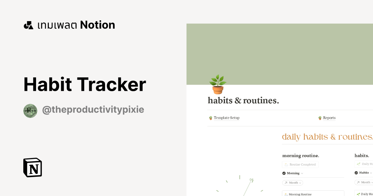เทมเพลต Habit Tracker | มาร์เก็ตเพลส Notion
