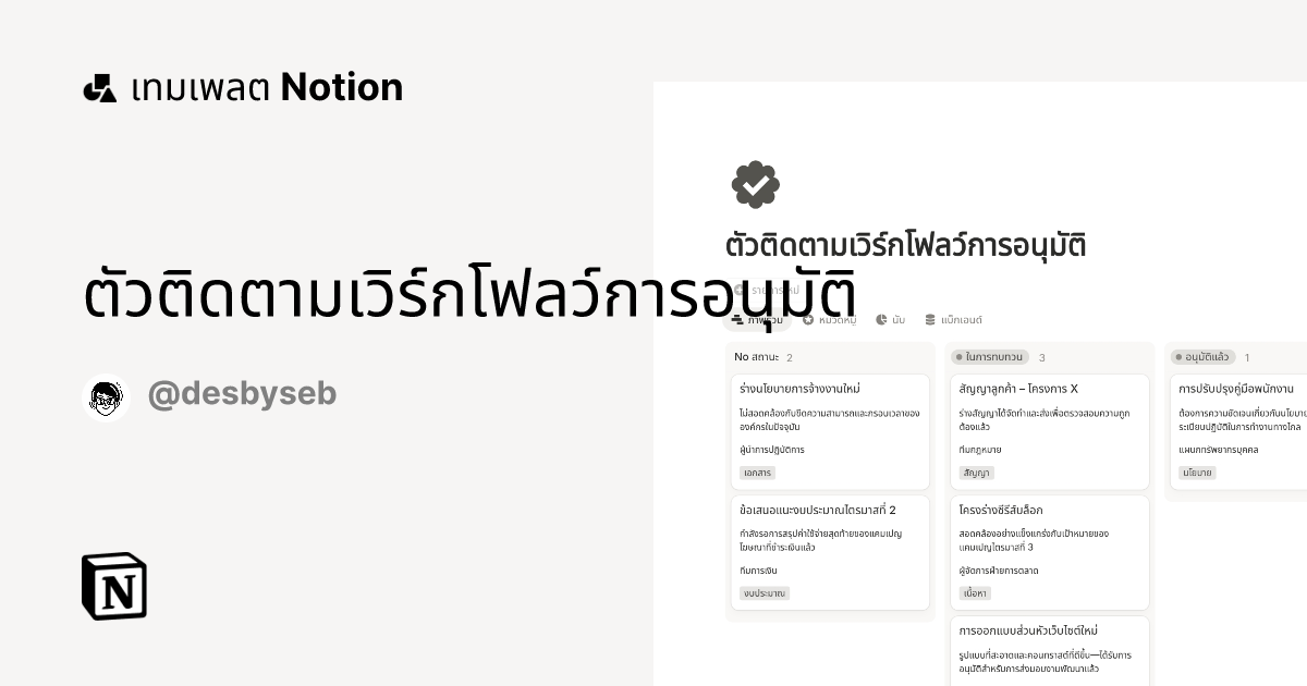 เทมเพลต Approval Workflow Tracker โดย desbyseb | มาร์เก็ตเพลส Notion