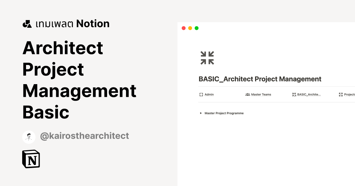 เทมเพลต Architect Project Management Basic | มาร์เก็ตเพลส Notion