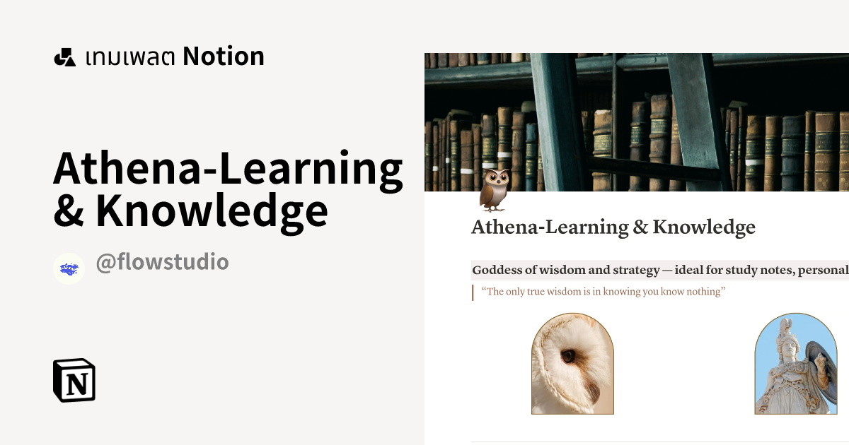 เทมเพลต Athena-Learning & Knowledge โดย flowstudio | มาร์เก็ตเพลส Notion