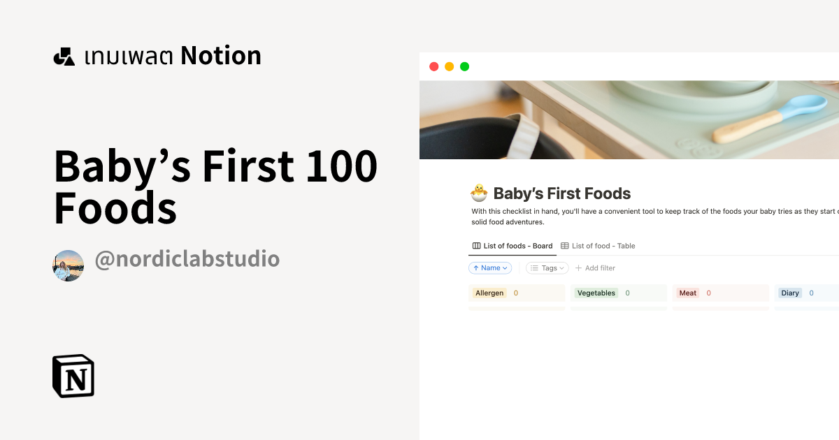 เทมเพลต Baby’s First 100 Foods | มาร์เก็ตเพลส Notion