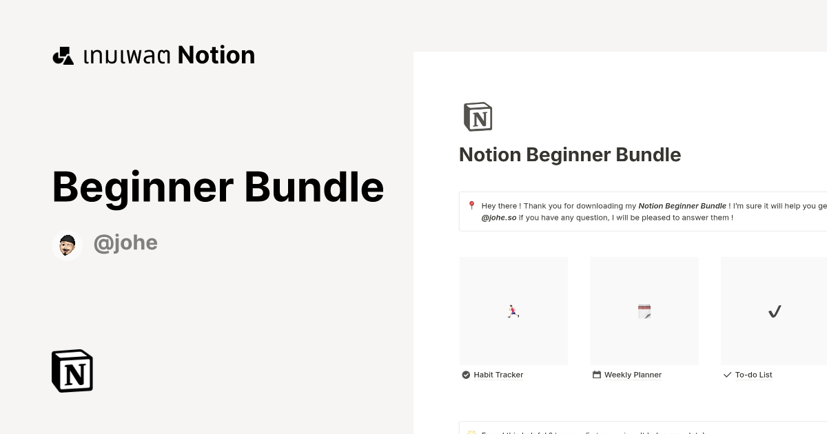 เทมเพลต Beginner Bundle โดย Johe | มาร์เก็ตเพลส Notion
