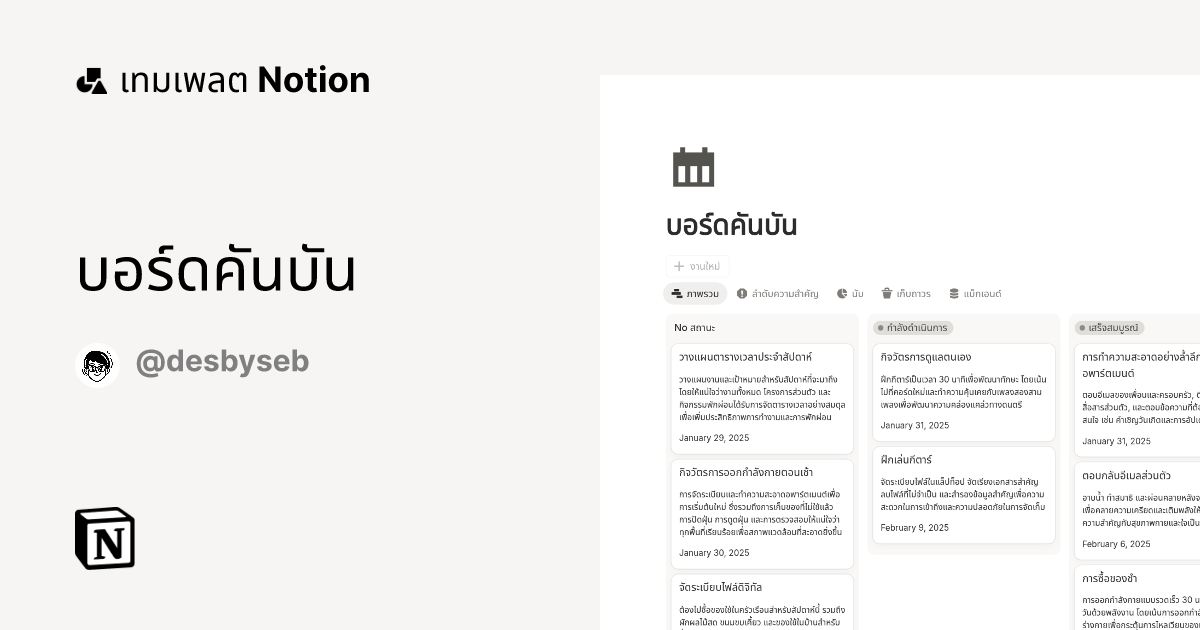 เทมเพลต Kanban Board โดย desbyseb | มาร์เก็ตเพลส Notion