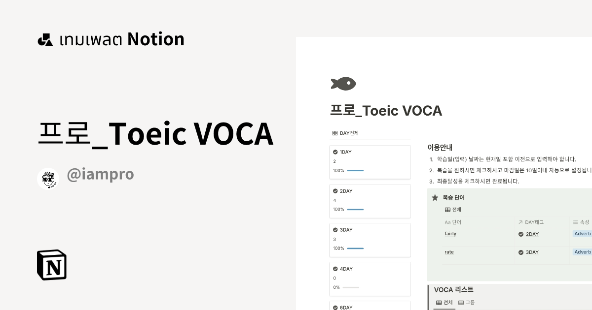 เทมเพลต 프로_Toeic VOCA โดย 반프로 | มาร์เก็ตเพลส Notion