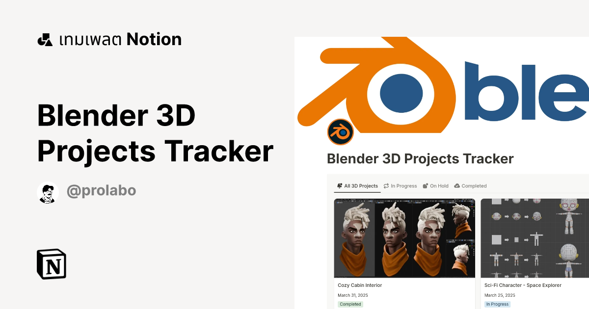 เทมเพลต Blender 3D Projects Tracker โดย ProLabo | มาร์เก็ตเพลส Notion