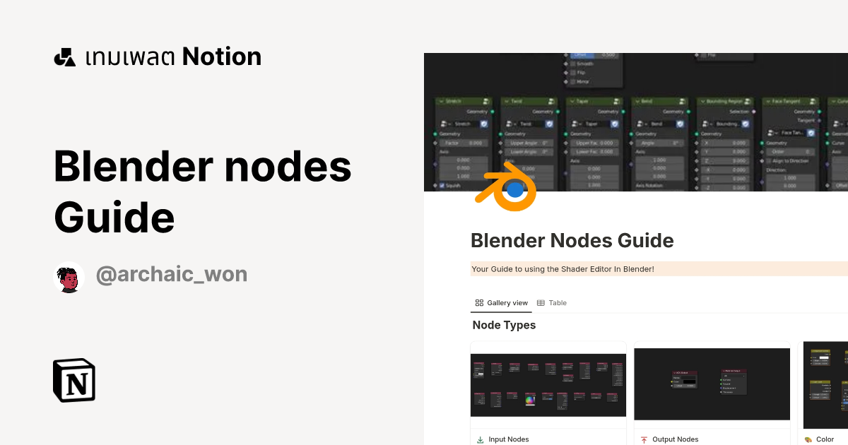 เทมเพลต Blender nodes Guide โดย Archaic Won | มาร์เก็ตเพลส Notion