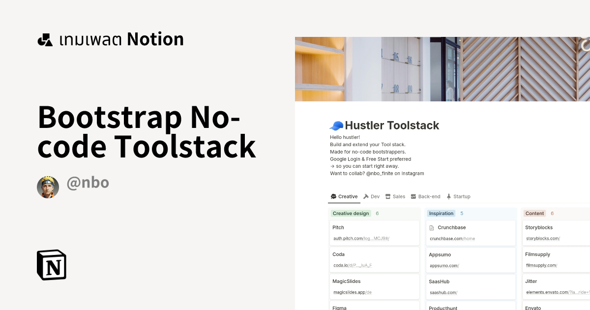 เทมเพลต Bootstrap No-code Toolstack | มาร์เก็ตเพลส Notion