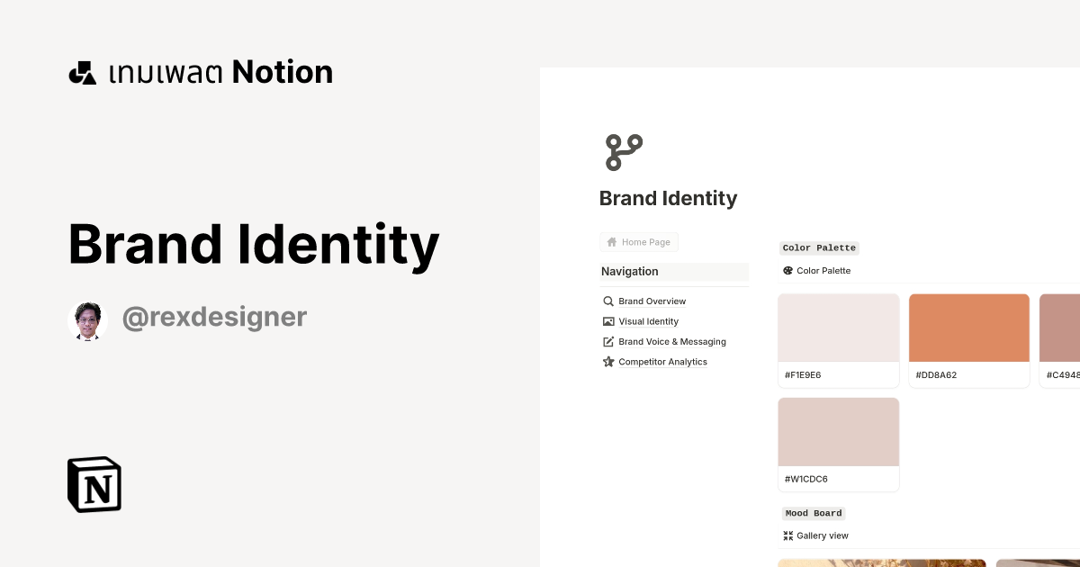 เทมเพลต Brand Identity | มาร์เก็ตเพลส Notion