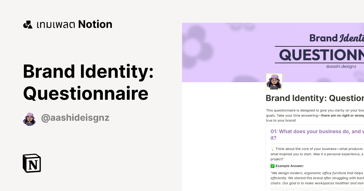 เทมเพลต Brand Identity: Questionnaire | มาร์เก็ตเพลส Notion