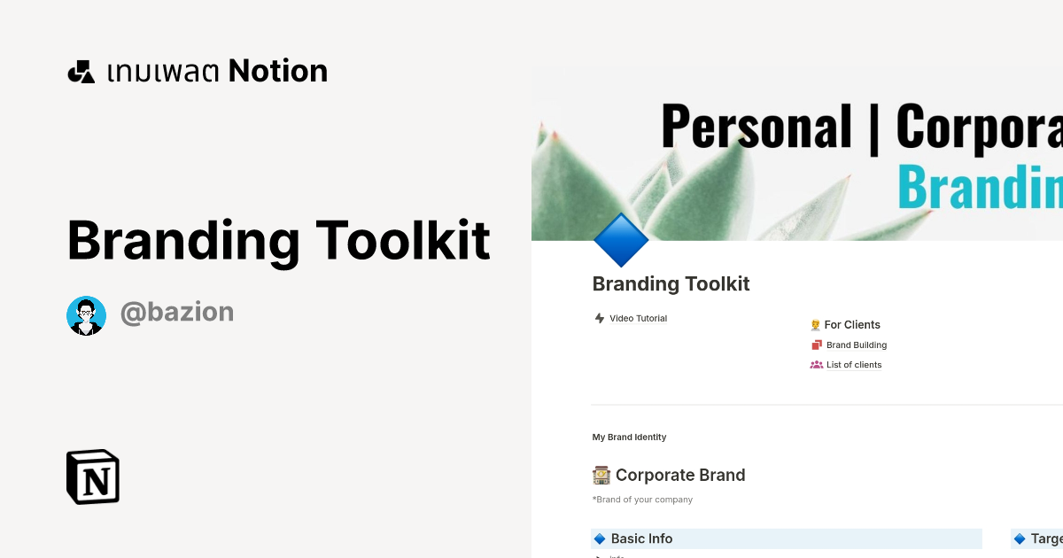 เทมเพลต Branding Toolkit | มาร์เก็ตเพลส Notion