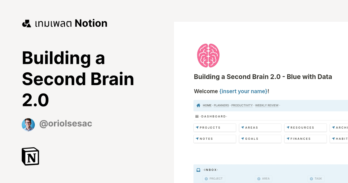 เทมเพลต Building a Second Brain 2.0 | มาร์เก็ตเพลส Notion