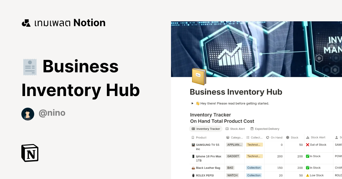 เทมเพลต 🧾 Business Inventory Hub | มาร์เก็ตเพลส Notion