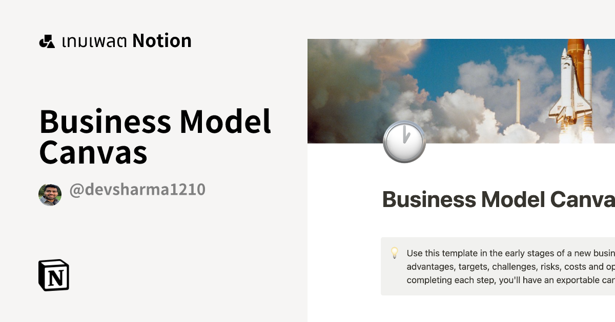 เทมเพลต Business Model Canvas | มาร์เก็ตเพลส Notion