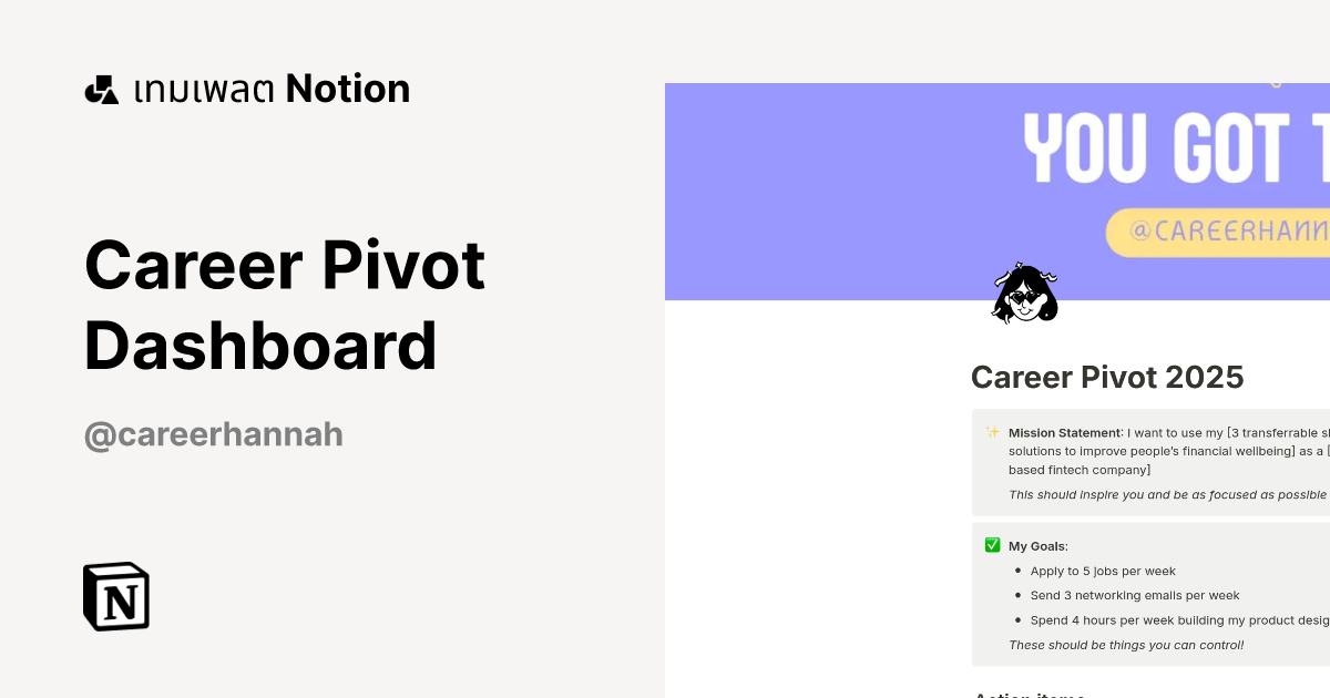 เทมเพลต Career Pivot Dashboard | มาร์เก็ตเพลส Notion