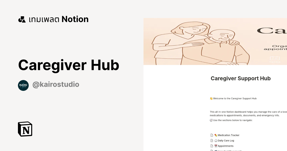 เทมเพลต Caregiver Hub โดย Kairo Studio | มาร์เก็ตเพลส Notion