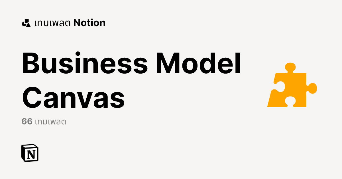 Business Model Canvas เทมเพลตฟรีจาก Notion | มาร์เก็ตเพลส Notion
