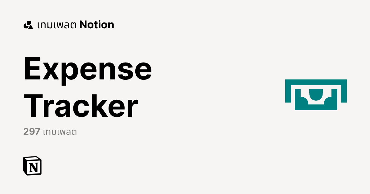 Expense Tracker เทมเพลตที่ดีที่สุดจาก Notion | มาร์เก็ตเพลส Notion