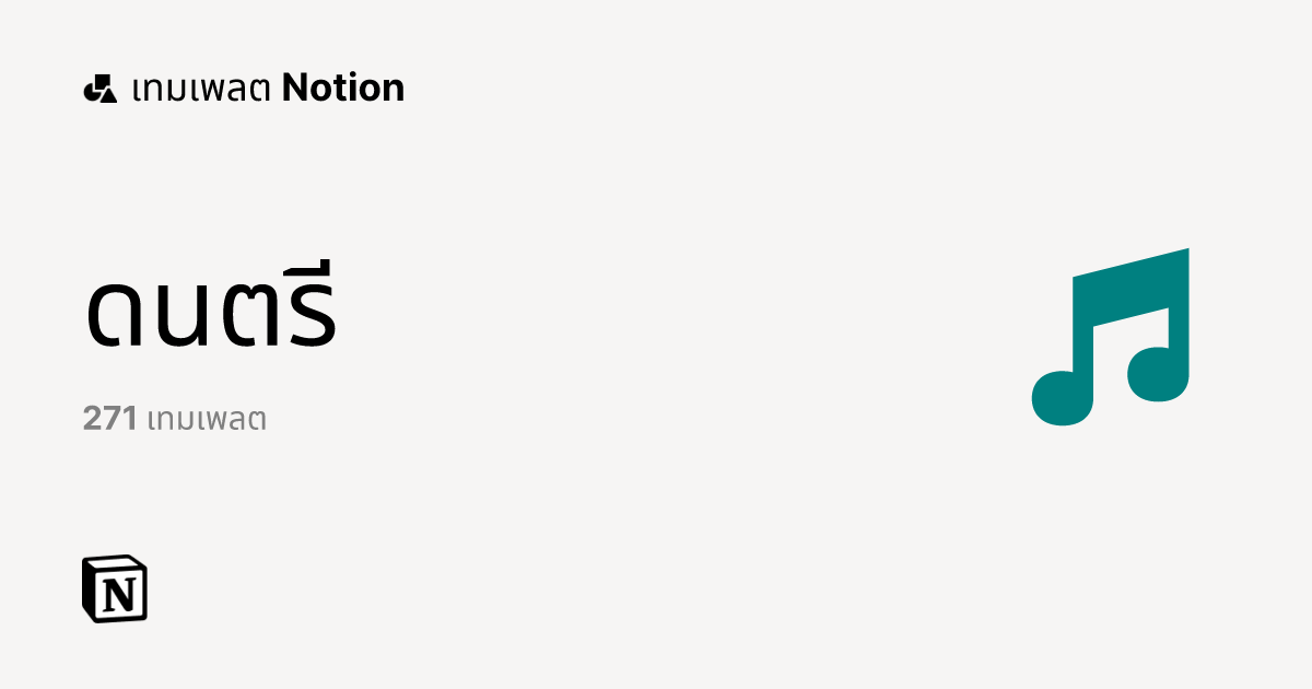 ดนตรี เทมเพลตฟรีจาก Notion | มาร์เก็ตเพลส Notion