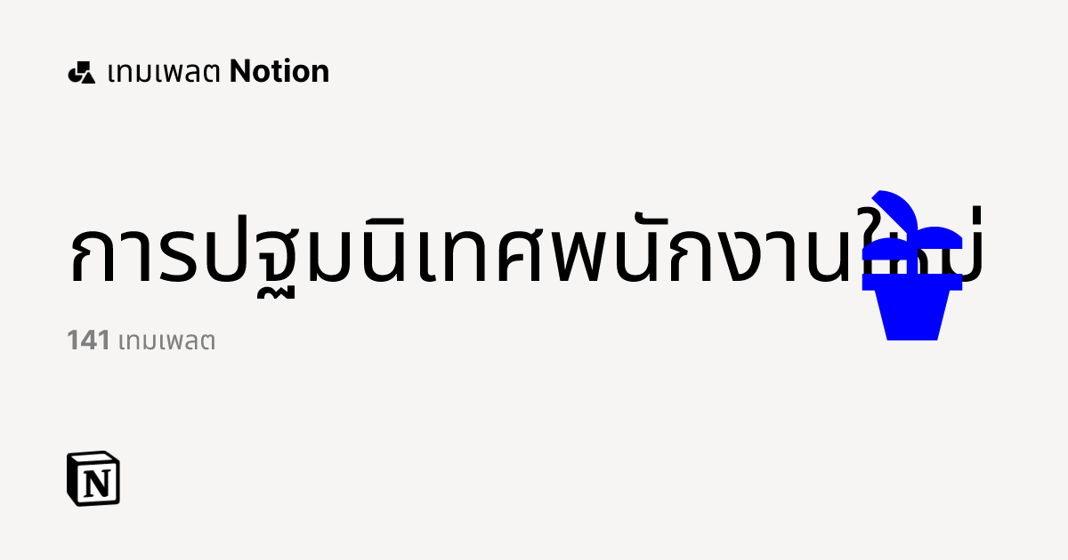 การปฐมนิเทศพนักงานใหม่ เทมเพลตที่ดีที่สุดจาก Notion | มาร์เก็ตเพลส Notion