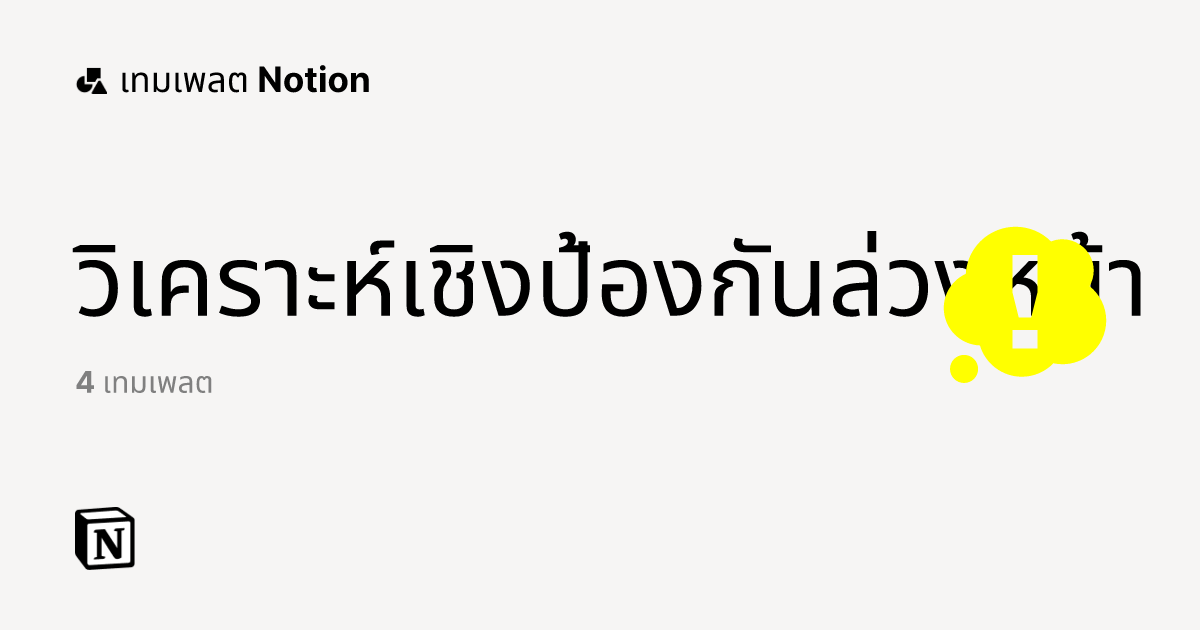 วิเคราะห์เชิงป้องกันล่วงหน้า เทมเพลตที่ดีที่สุดจาก Notion | มาร์เก็ตเพลส Notion